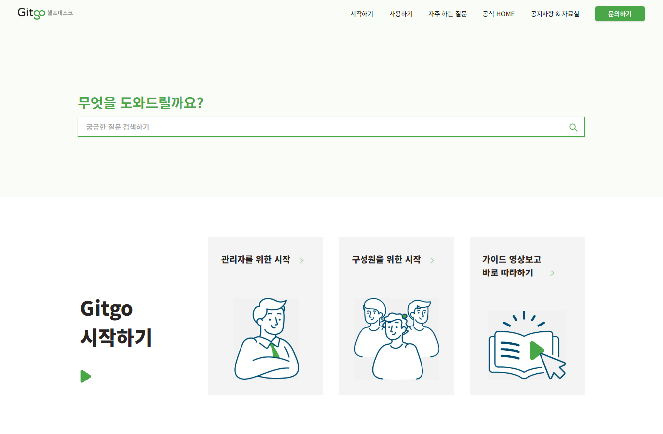 [What's New] Gitgo 헬프데스크 Open